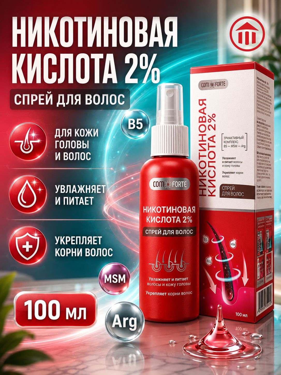 ComForte Никотиновая кислота 2% Спрей для волос против выпадения и для активации роста, 100 мл