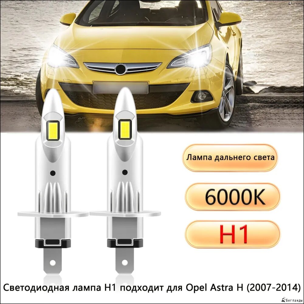 Лампа автомобильная H1, 2 шт. арт. 2 шт 12V LED H1 Применяется к Opel Astra H Автомобиль(2007-2014) 6000K Лампа дальнего света