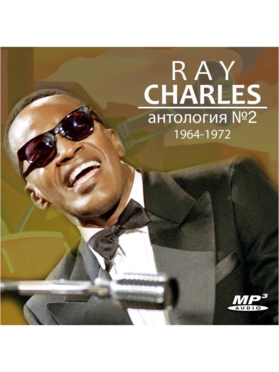 Ray Charles - Антология 2 (1964-1972) (Флешка MP3)