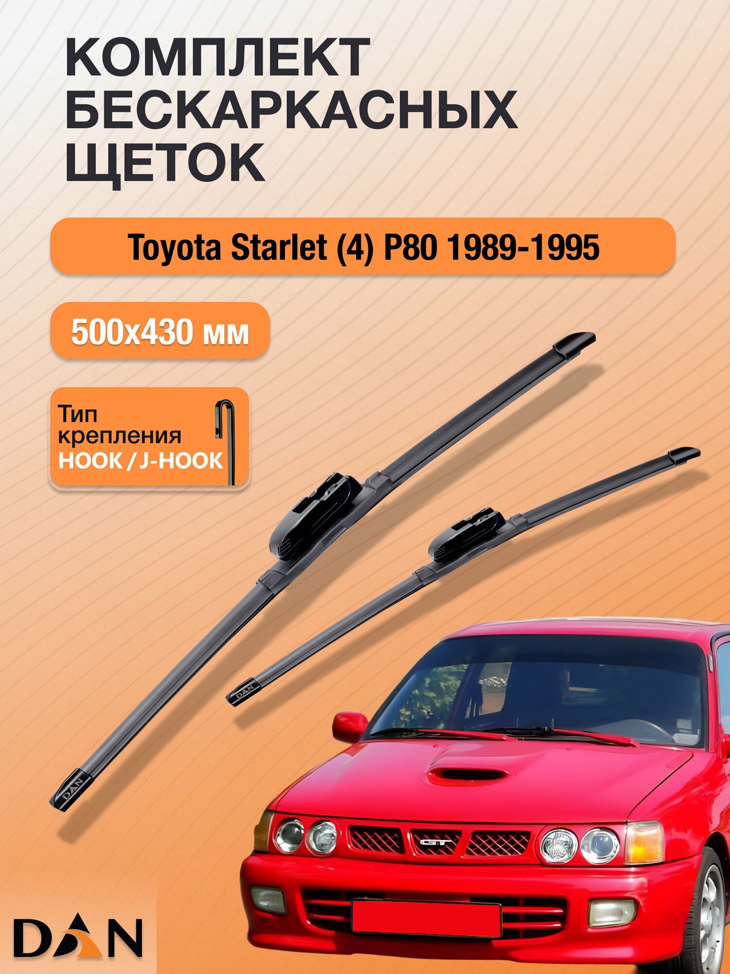 Дворники бескаркасные для Toyota Starlet (4) P80 / 1989-1995 / Комплект щеток стеклоочистителя 500 430 мм Тойота Старлет DF500+DF430 DAN