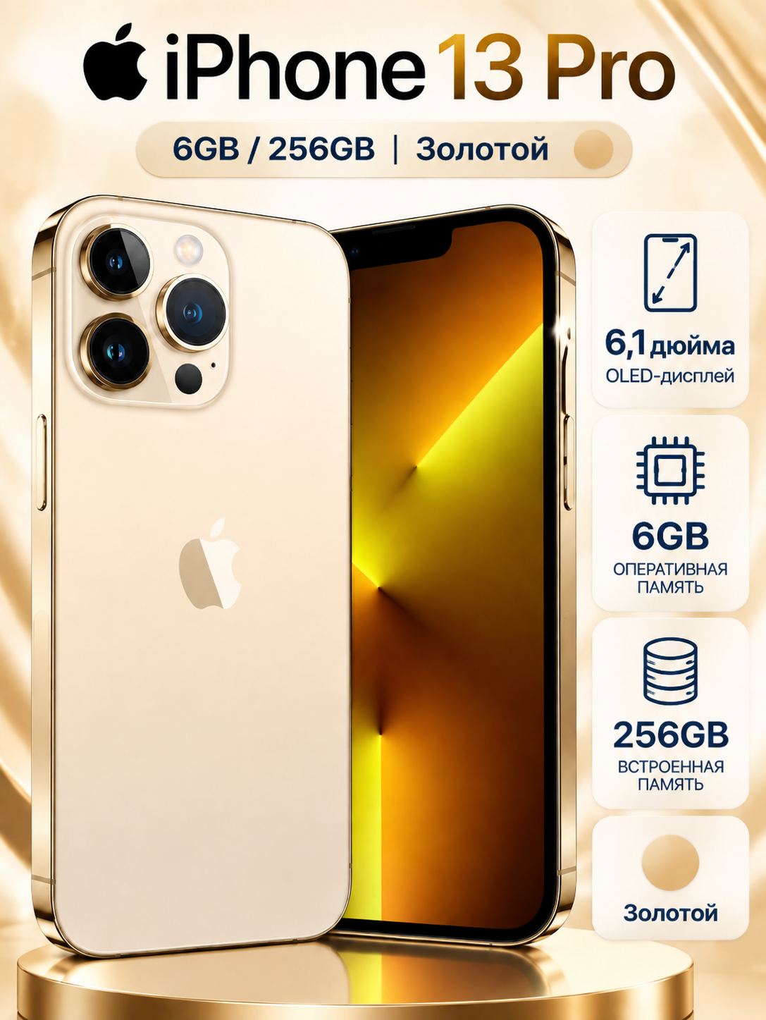 Смартфон Apple iPhone 13 Pro, 6/256 ГБ, золотистый, OLED 6,1 дюйма