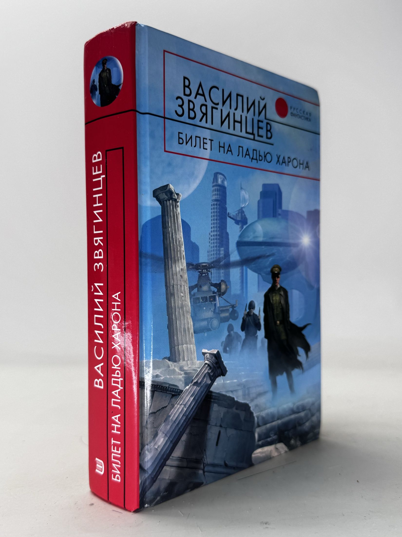 Книга «Билет на ладью харона. Василий Звягинцев», Василий Звягинцев