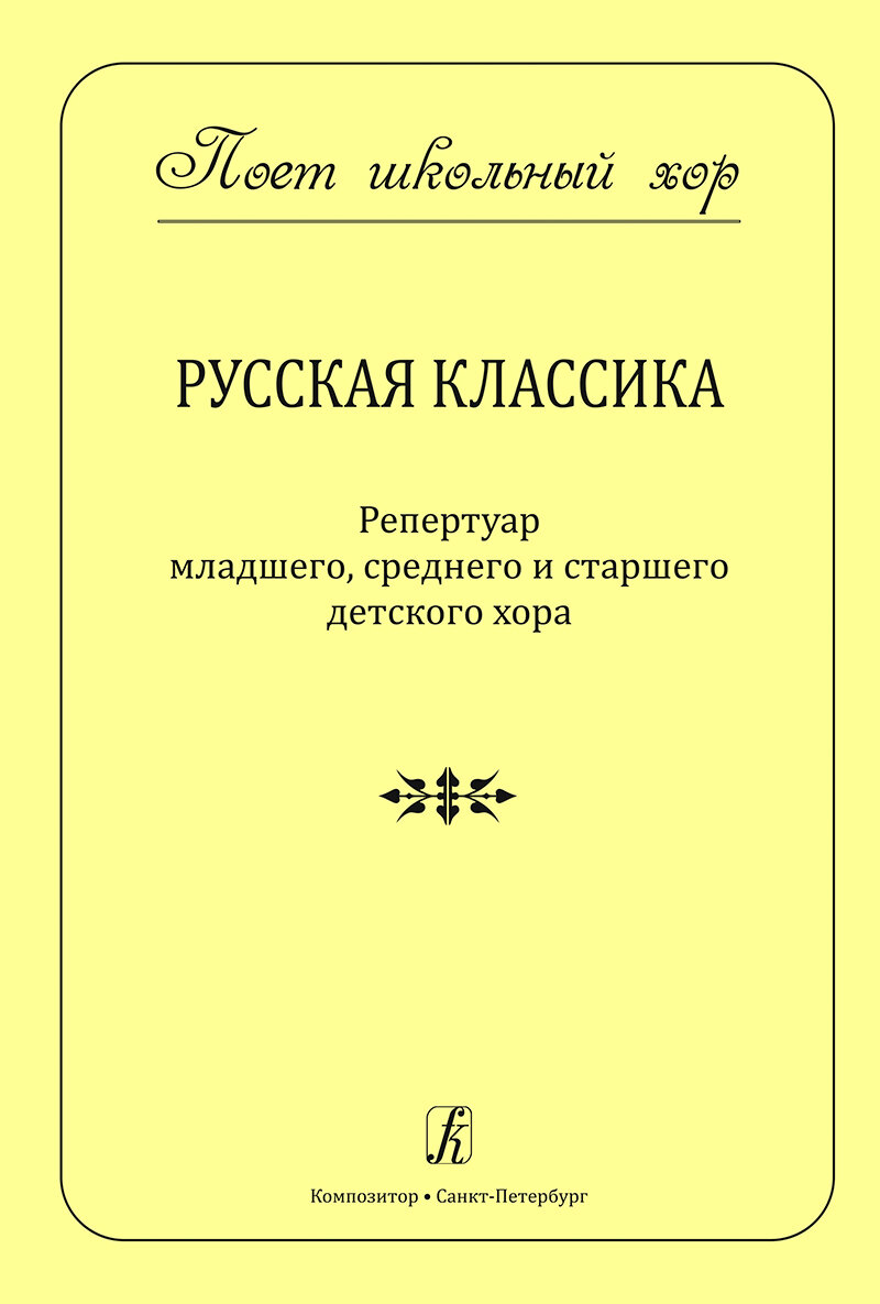 Серия «Поет школьный хор». Русская классика