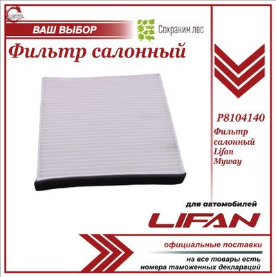 Фильтр салонный для Лифан Майвей / Lifan Mywаy / P8104140