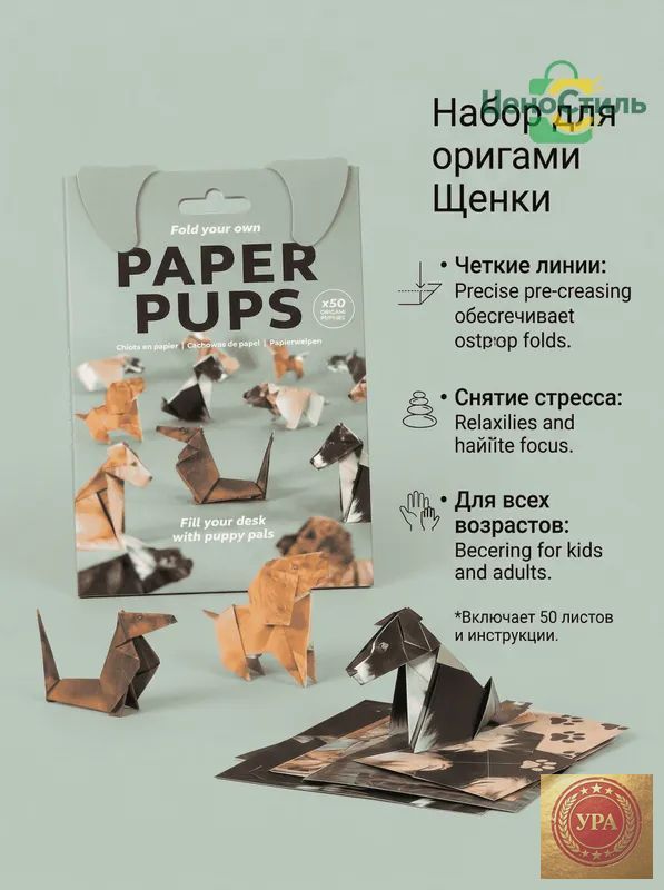 Подарочный набор оригами Paper Pups Щенки, бумага с предварительными сгибами, для рукоделия