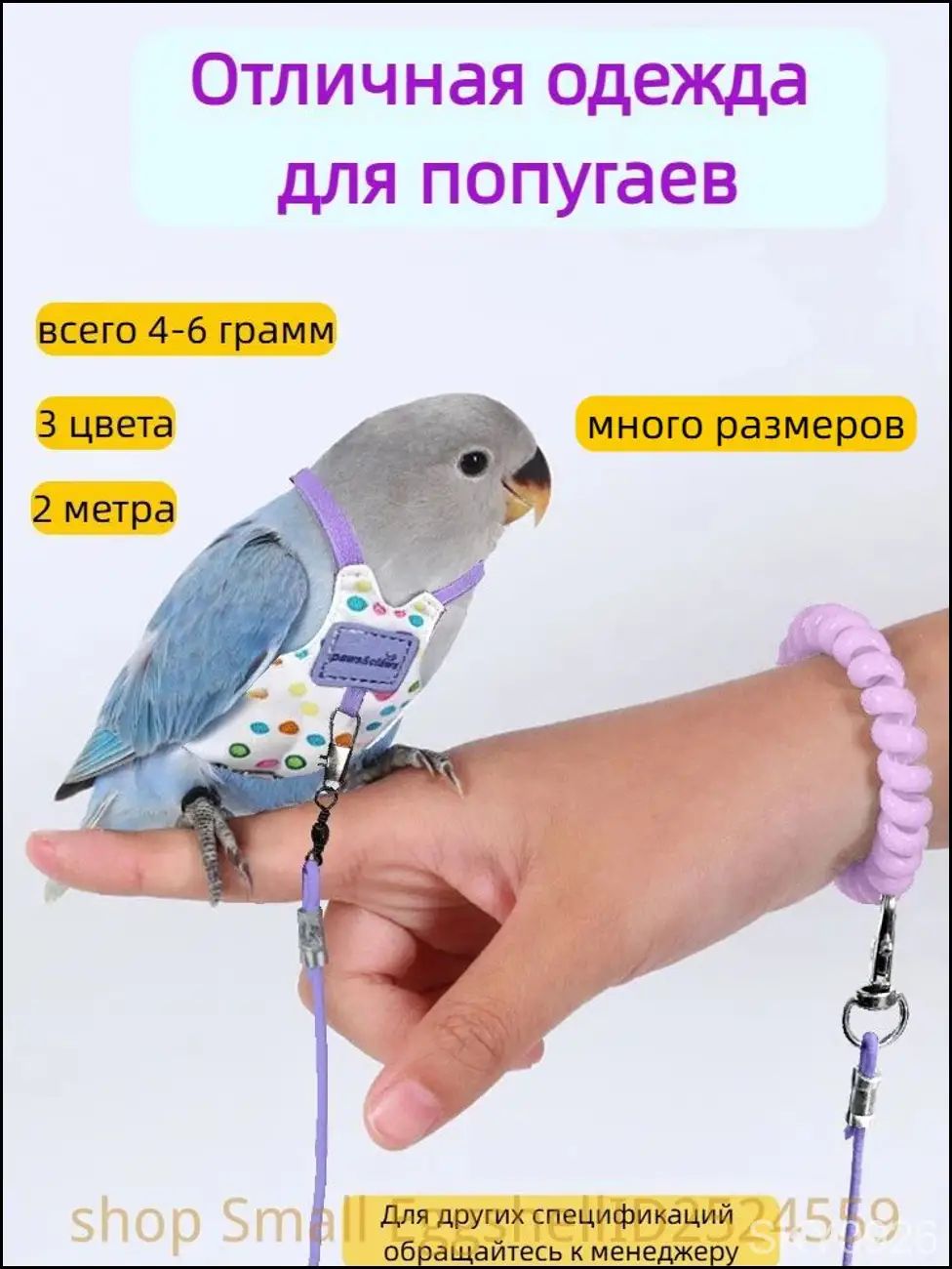 Летный костюм для попугая с поводком ткань, волнистый попугайчик 4*8cm, Фиолетовый
