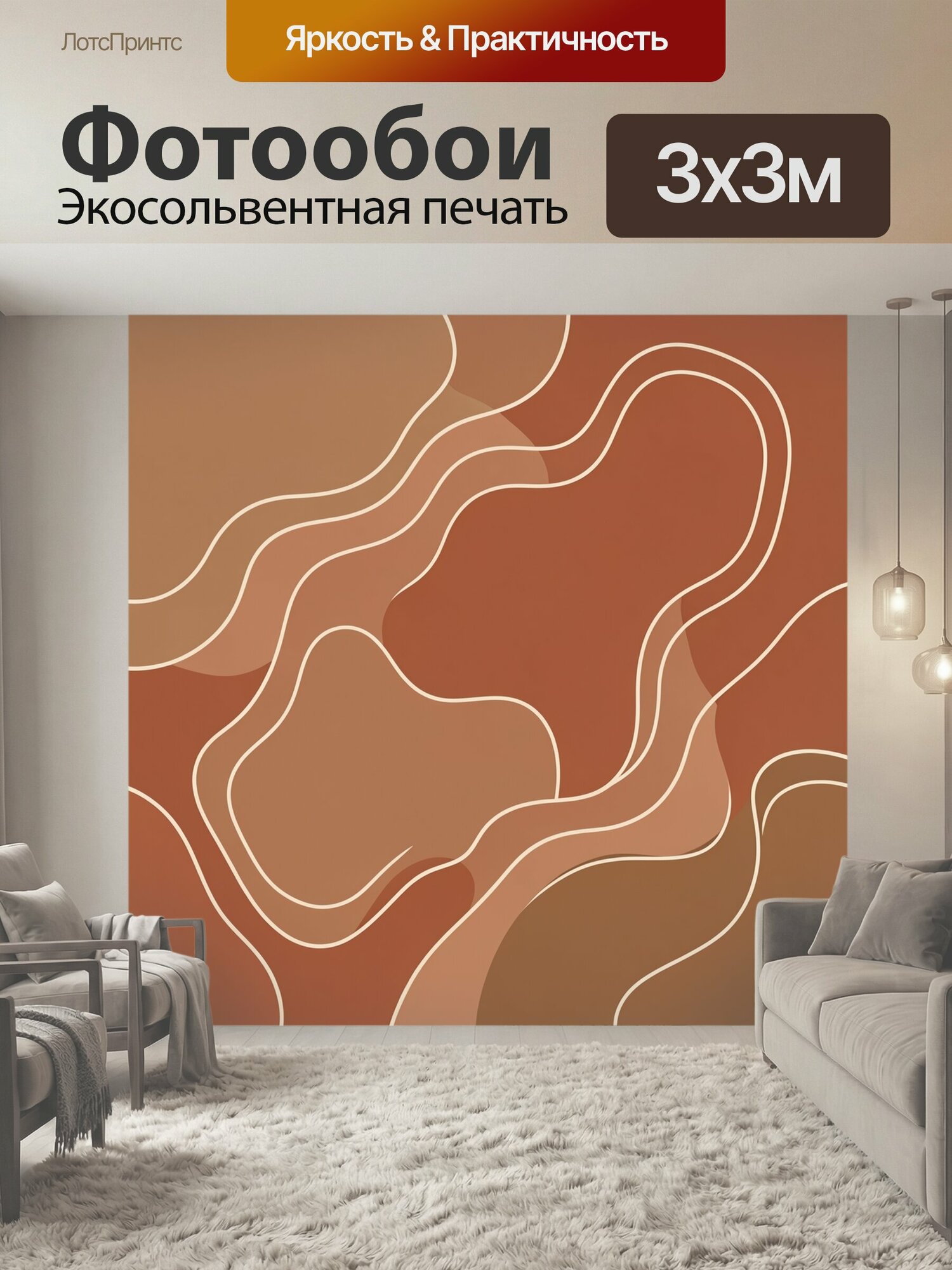 Фотообои "Текучая абстракция в терракотовых тонах. Органические волнообразные линии и плавные контуры образуют динамичный геометричный мотив." 300x300 см. экосольвентная печать