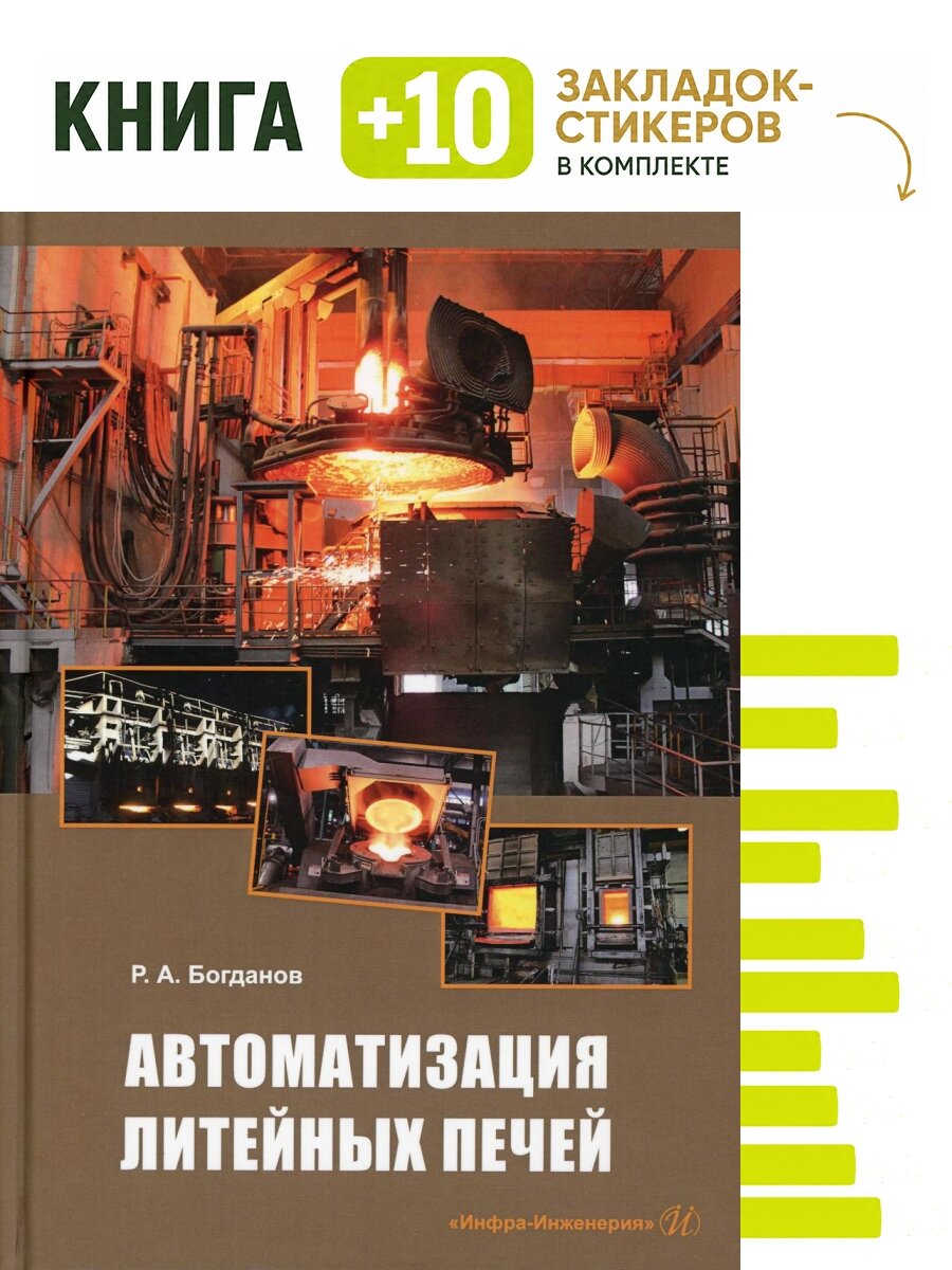 Автоматизация литейных печей. Комплект: книга + 10 закладок-стикеров