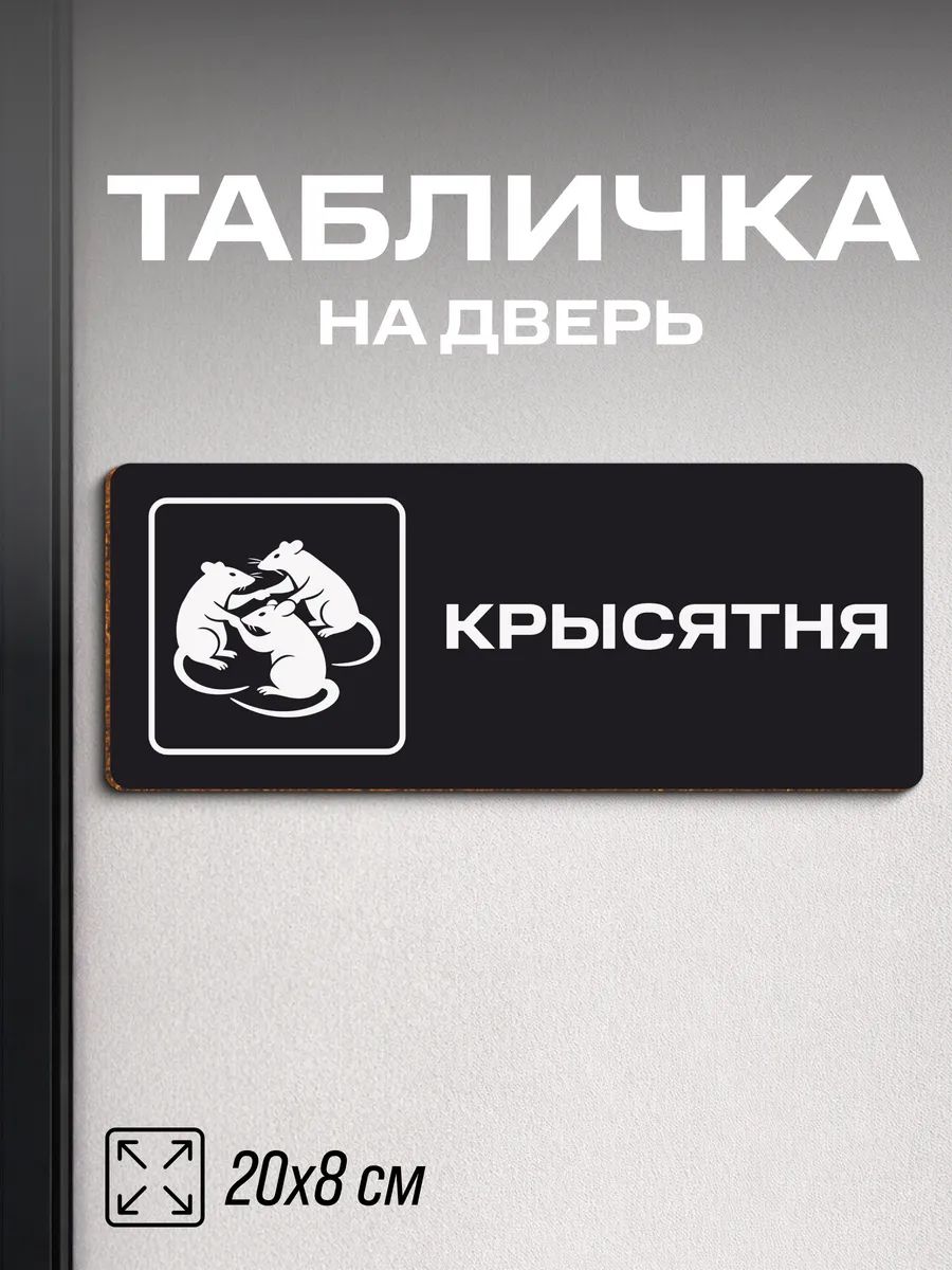 Табличка на дверь прикольная Крысятня