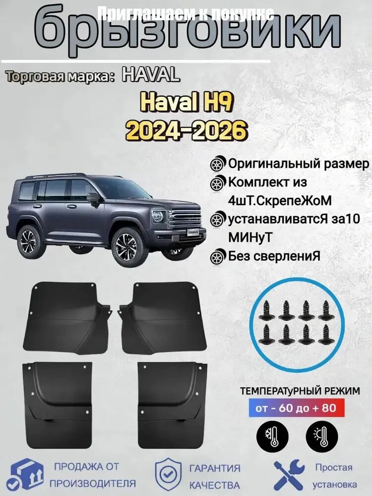 Брызговики, арт. Подходит для автомобильных брызговиков: Haval H9 (Хавейл Н9) 2024-2026, 4 шт.