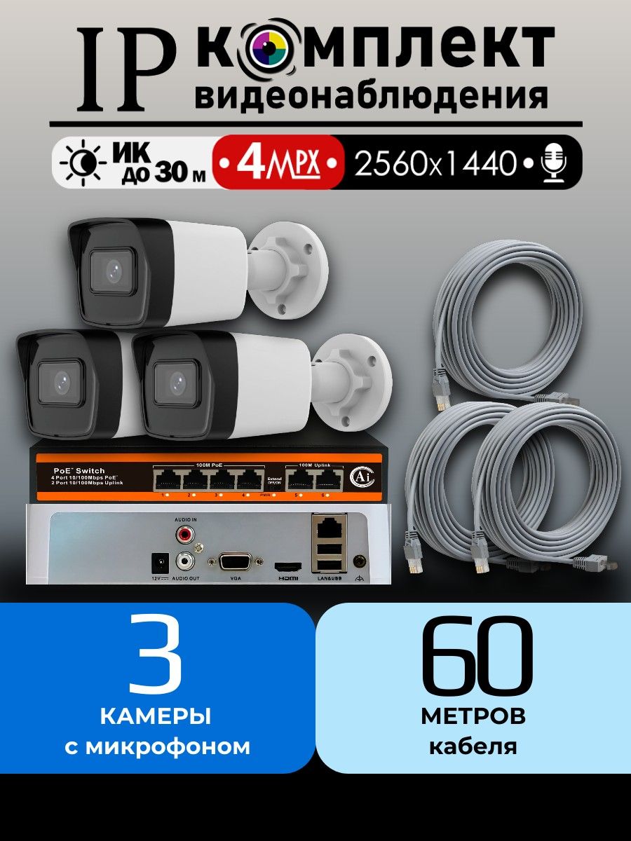 Готовый IP цифровой комплект видеонаблюдения 4 МП HiWatch на 3 уличные POE камеры с микрофоном 2560х1440 2K