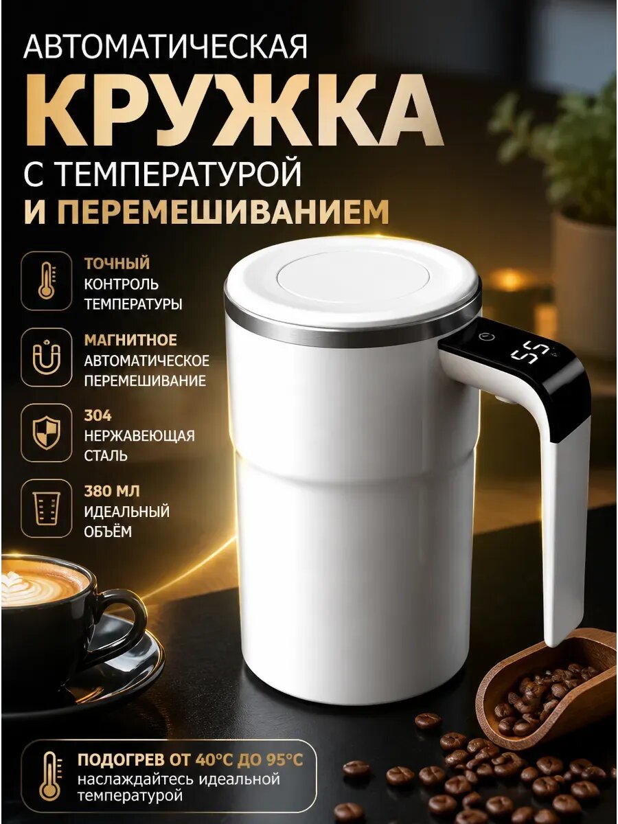 Электрическая кружка для кофе с функцией перемешивания