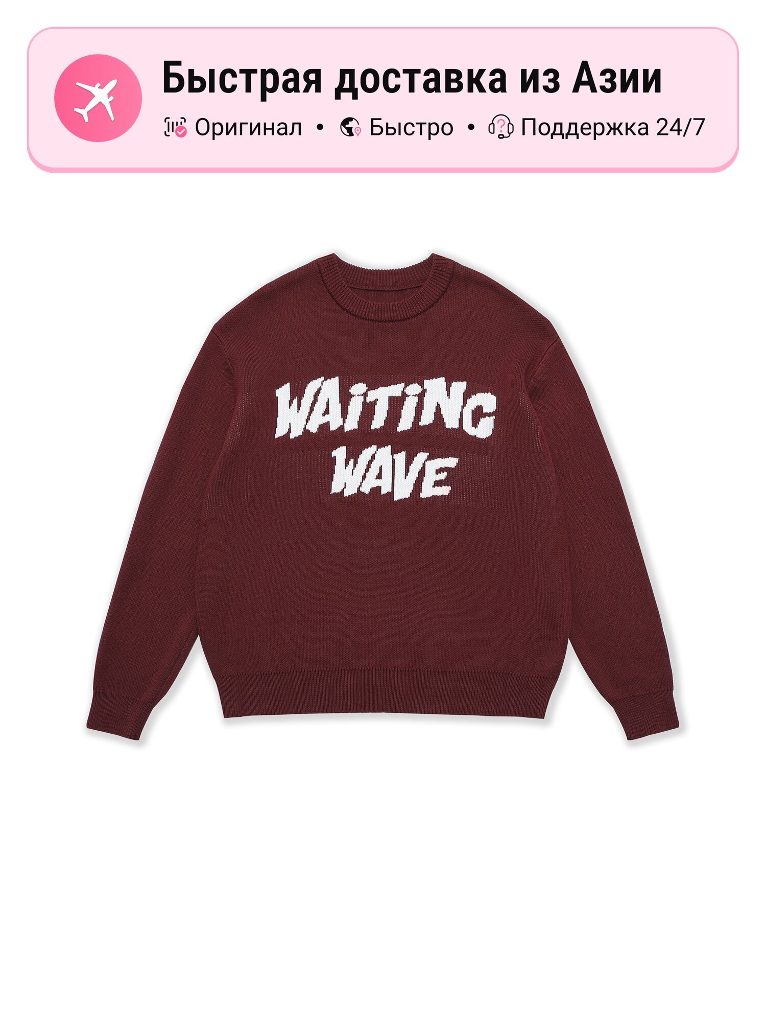 Свитер WAITINGWAVE, 1 шт.
