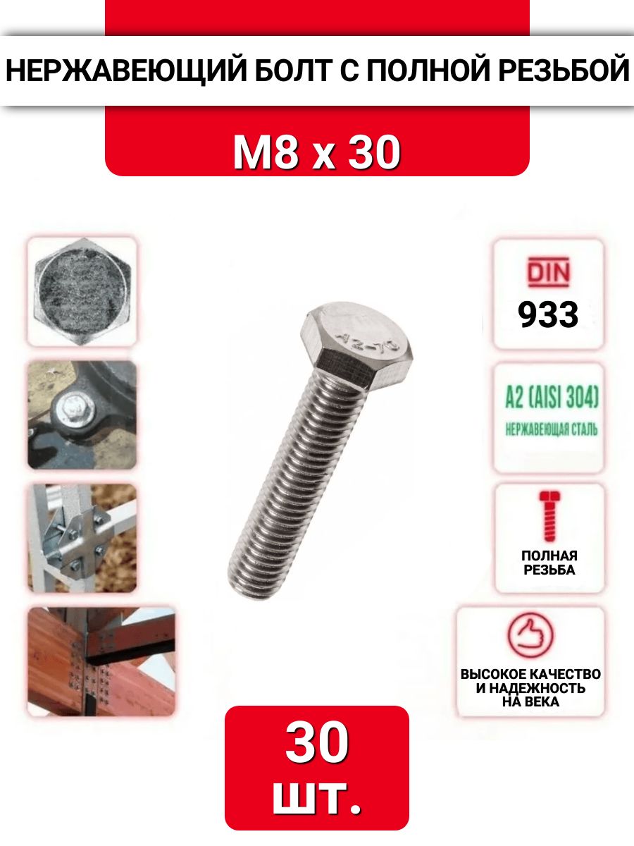 Болт с шестигранной головкой, DIN933, М8х30, из нержавеющей стали А2, 30 шт.