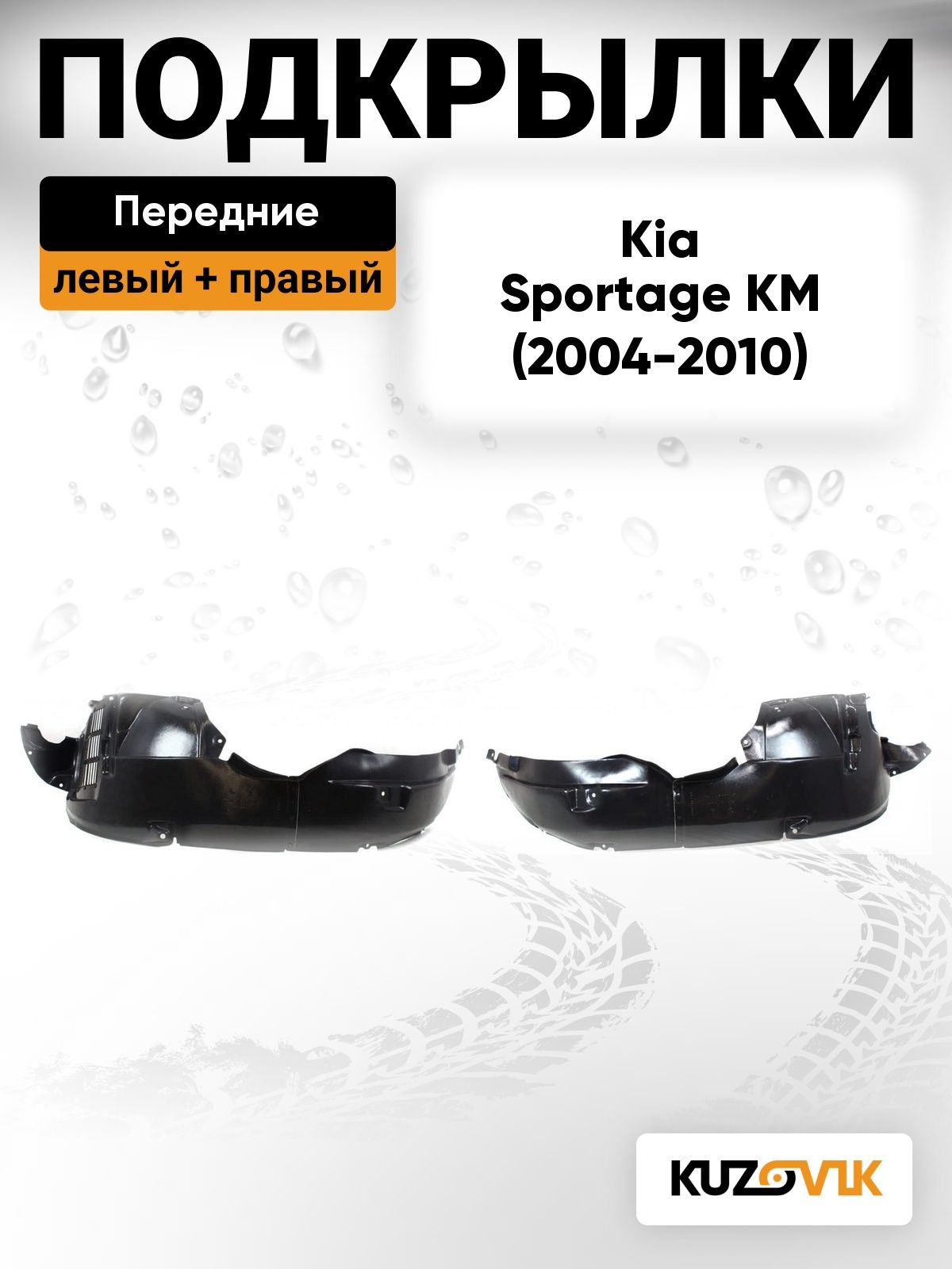 Подкрылки передние для Киа Спортейдж 2 Kia Sportage 2 КМ (2004-2010) 2 шт комплект левый + правый