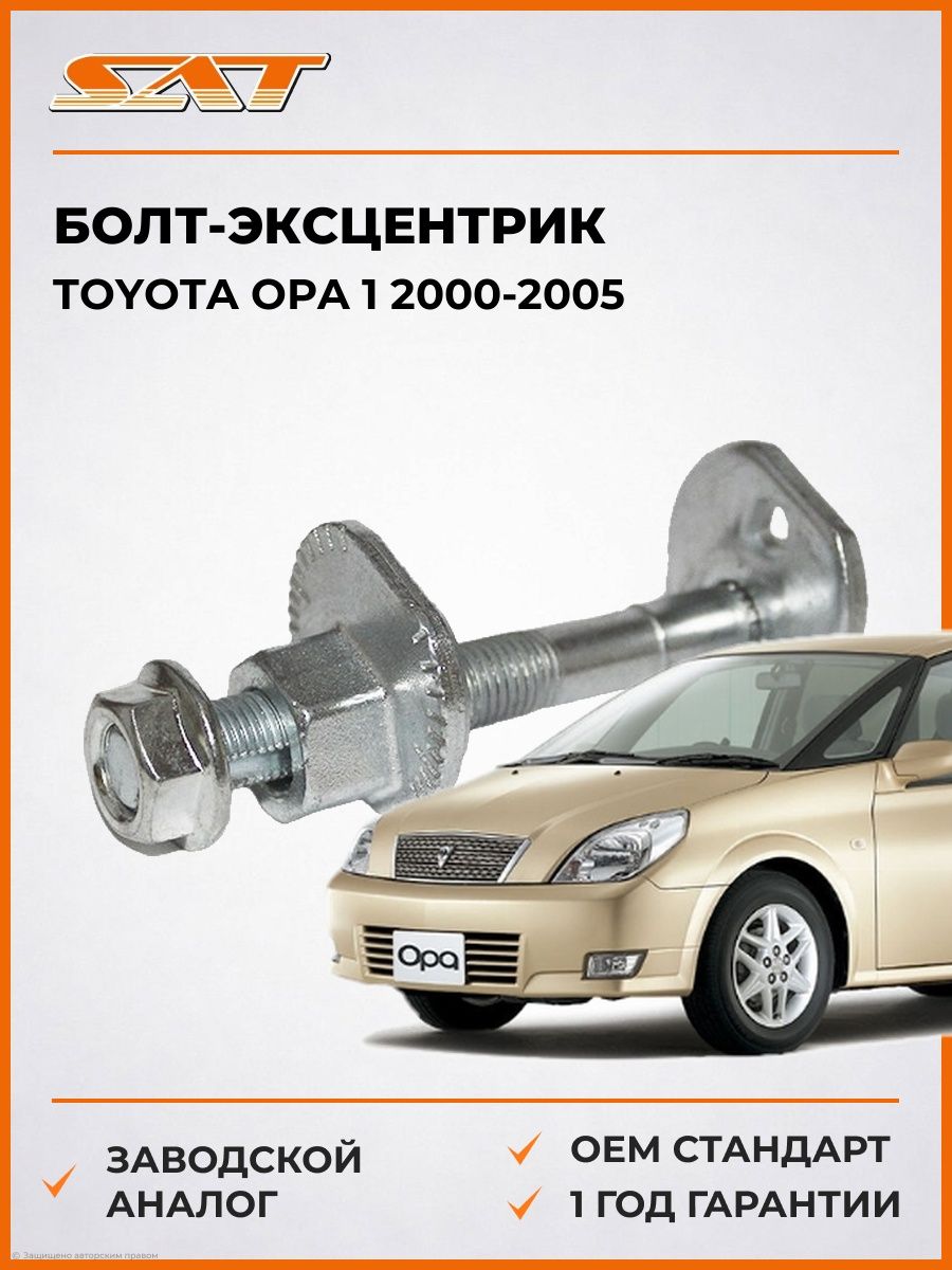 Болт с эксцентриком SAT ST4840932040 Тойота Опа 1 Toyota Opa 1 2000-2005