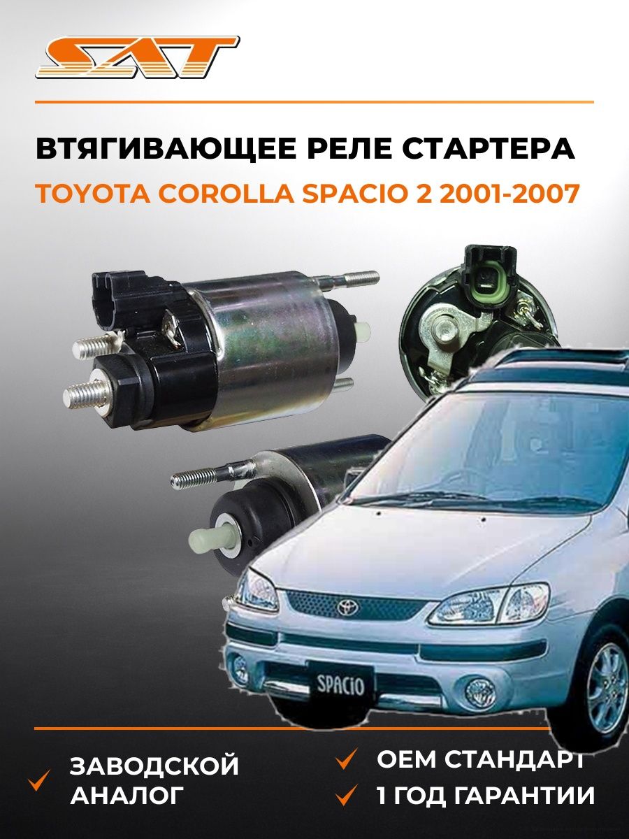 Втягивающее реле стартера SAT ST2815016160 Тойота Королла Спасио 2 E120 Toyota Corolla Spacio 2 E120 2001-2007