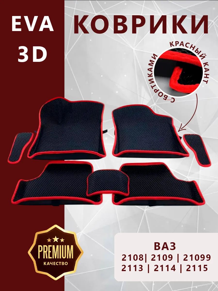 EVA коврики 3D в салон ВАЗ 2109
