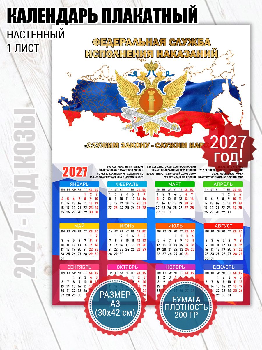 Календарь плакат фсин