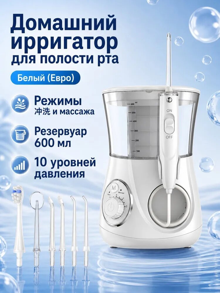 Ирригатор для полости рта стационарный с регулировкой давления, 600 мл: 2 режима и 10 уровней мощности, жемчужно-белый