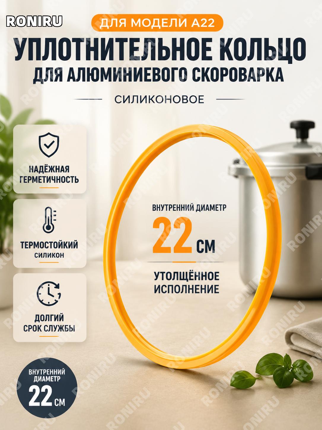 Уплотнительное кольцо для скороварки A22, силиконовая прокладка с внутренним диаметром 22 см, утолщённый вариант