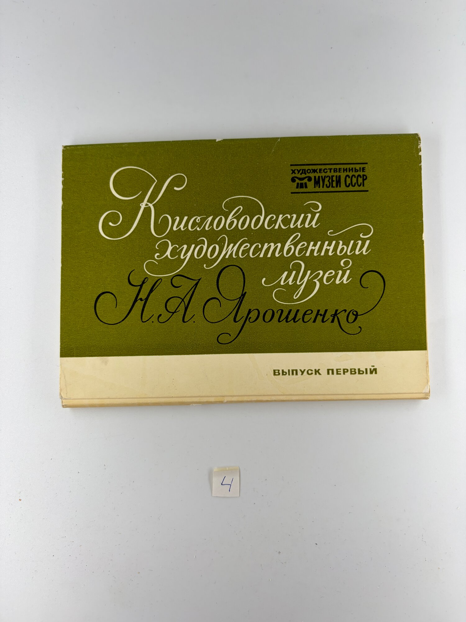 Набор коллекционных открыток СССР. Кисловодский худ. музей
