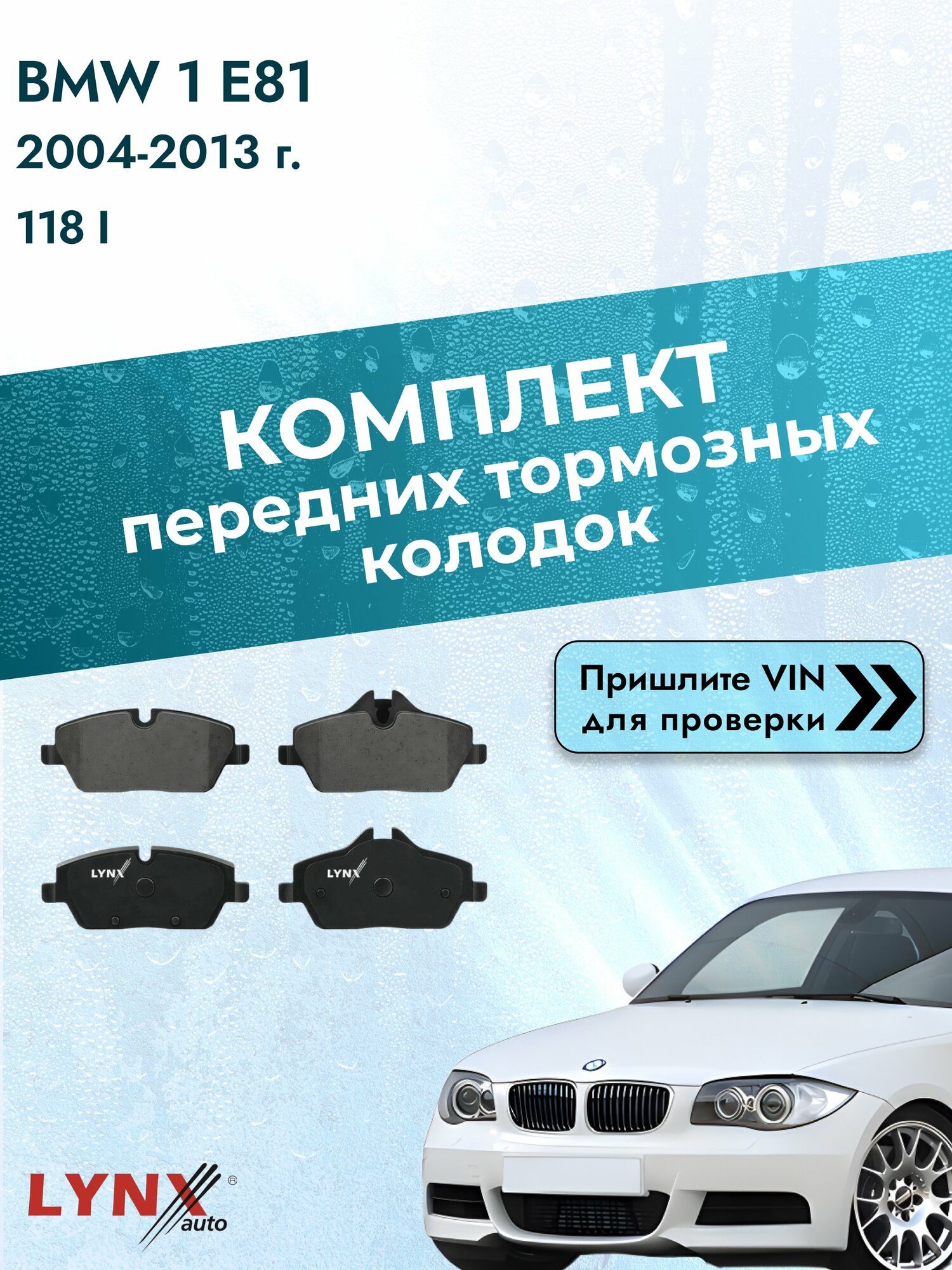 Комплект передних дисковых тормозных колодок для BMW 1 E81 / 2004-2013 / 118 i (N46 B20 B) БМВ 1 ВD-1429 LYNXauto