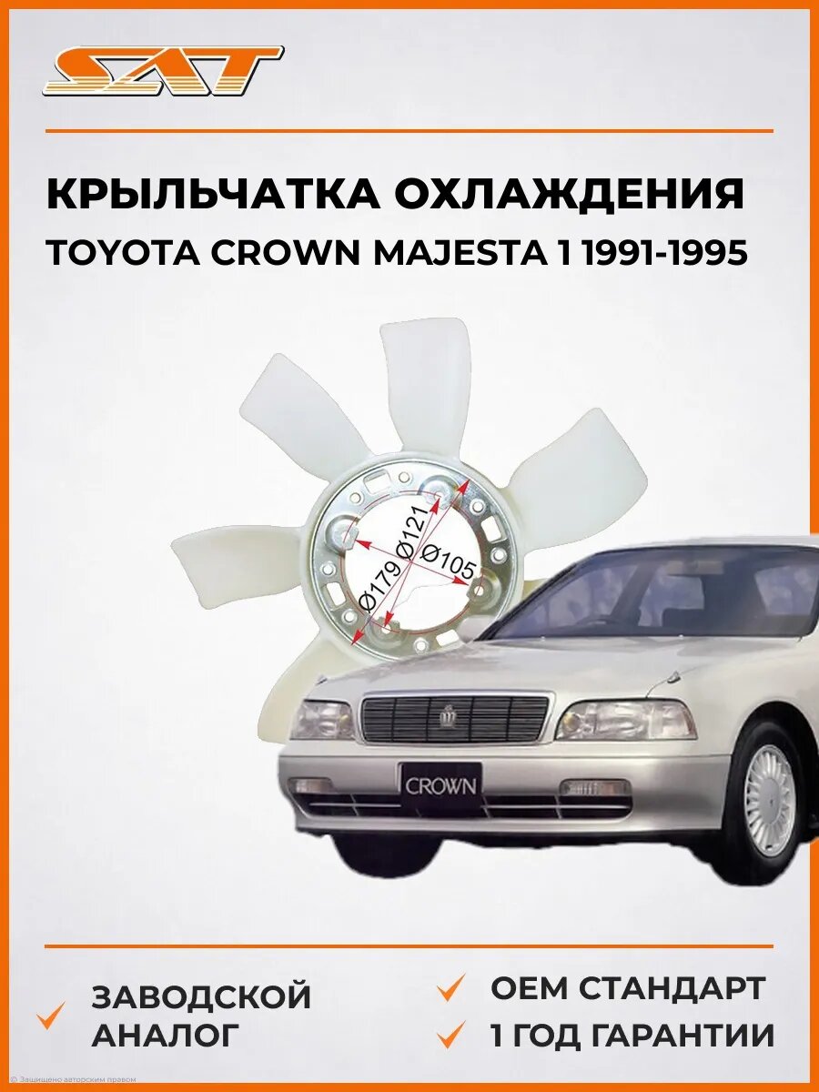Крыльчатка охлаждения SAT ST1636170040 Тойота Краун Маджеста 1 Toyota Crown Majesta 1 1991-1995