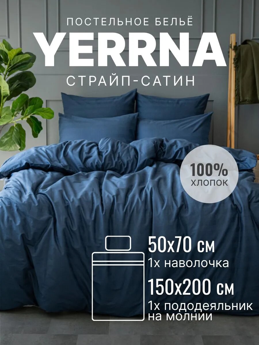 YERRNA Комплект постельного белья 1 спальное, пододеяльник 150*200, наволочка 50*70 - 1шт, хлопок 100%, страйп-сатин, подходит под размеры икеа