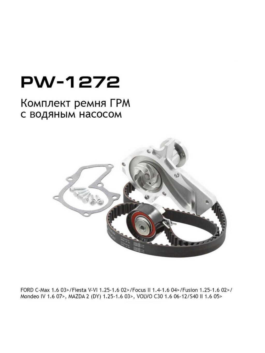 Комплект ремня ГРМ С помпой, FORD C-MAX 1.6 03- / FIESTA V-VI 1.25-1.6 02- / FOCUS II 1.4-1.6 04- /