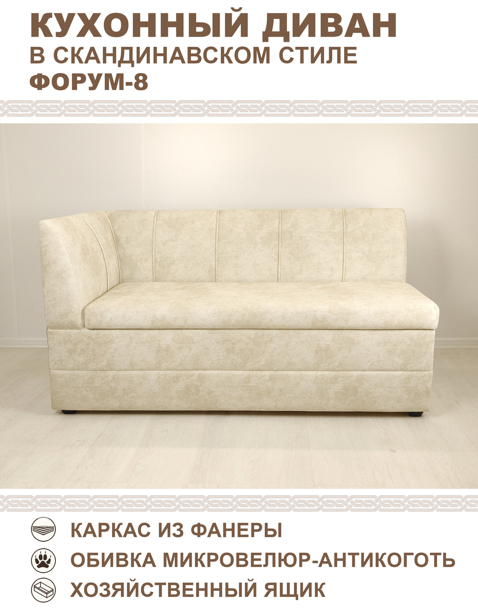 Прямой диван Форум-8 (120см левый) Слоновая кость, для кухни, в прихожую