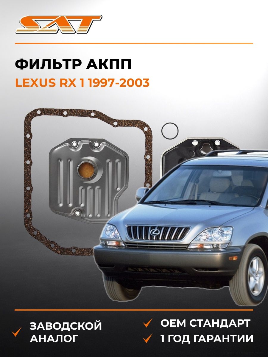 Фильтр АКПП SAT ST3533006010 Лексус RX 1 Lexus RX 1 1997-2003