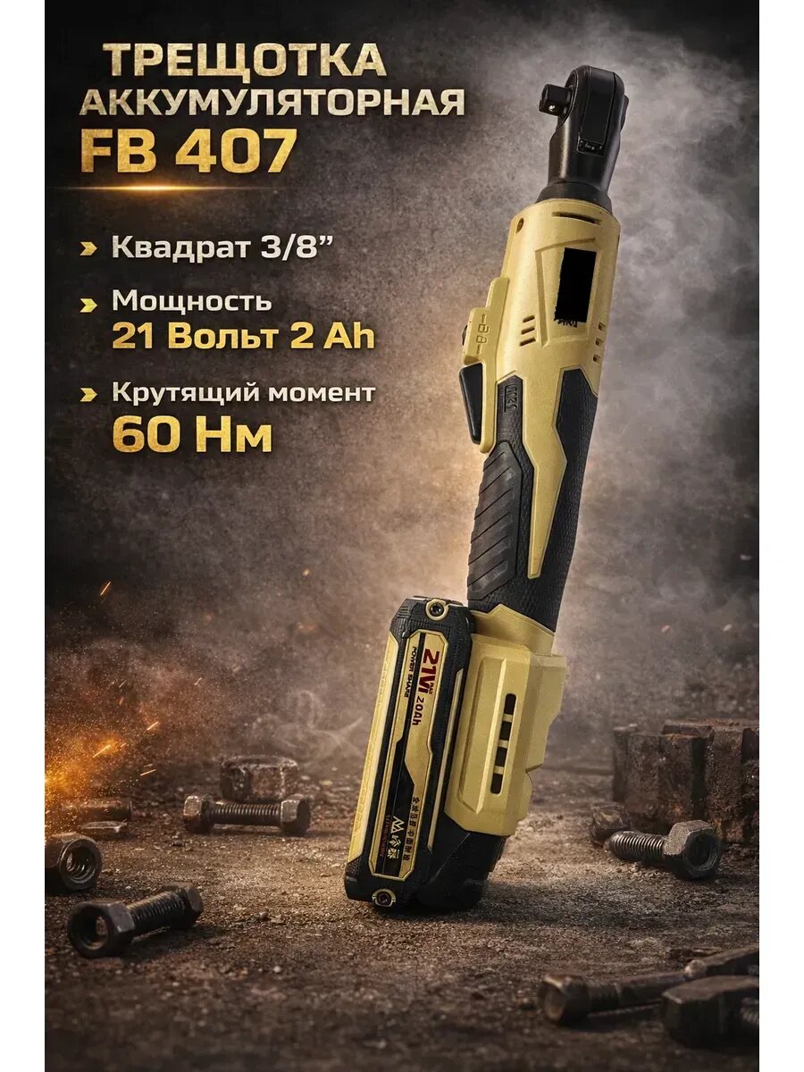 Аккумуляторная трещотка FB 407 3/8" 21V 2Ah 60 Нм