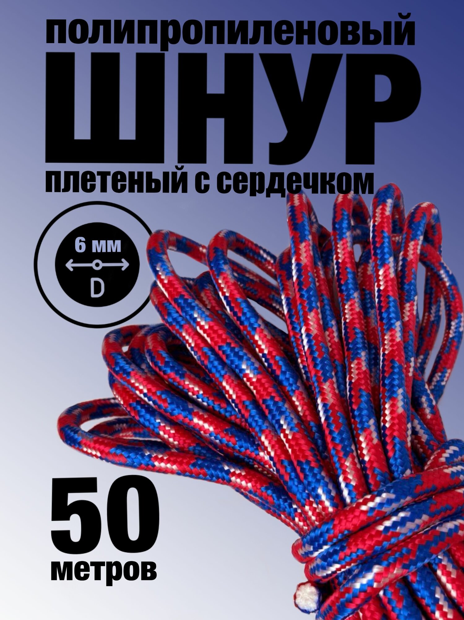 Якорная намотка, диаметр 6мм 50м, шнур плетеный полипропиленовый с сердечником