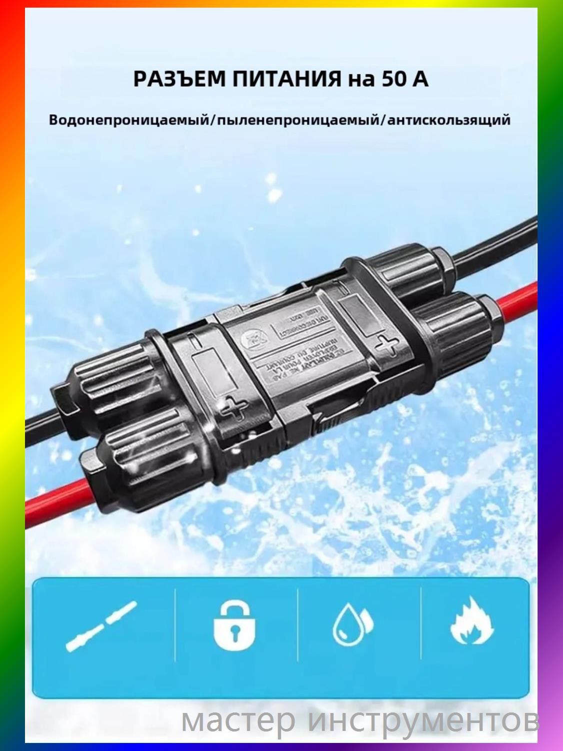 Водонепроницаемый разъем 50А (IP68) для авто, АКБ и кондиционеров 12/24В (вилка+розетка)