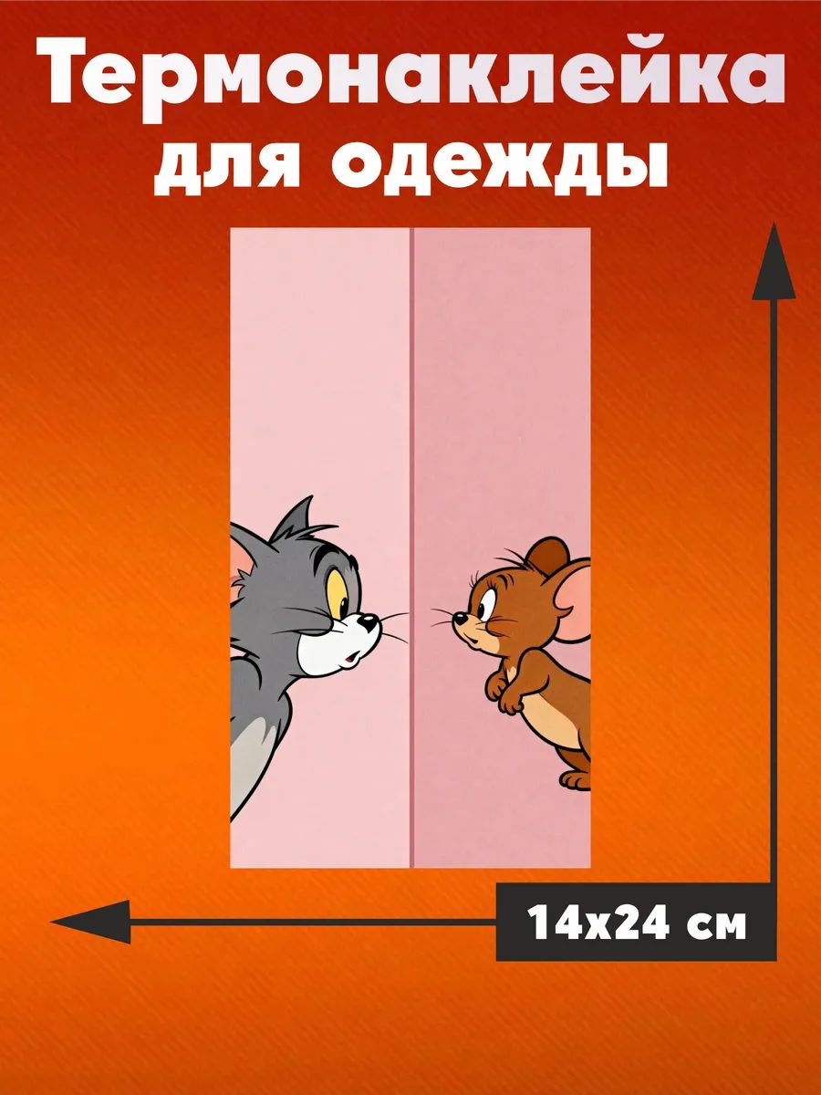 Термонаклейка на одежду Том и Джери