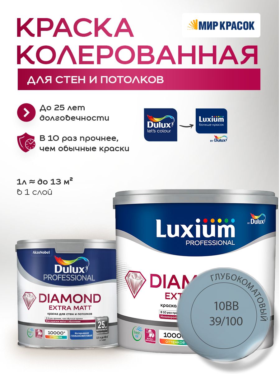 DULUX DIAMOND EXTRA MATT краска колерованная, для стен и потолков, глубокоматовая, цвет 10BB 39/100 (2,5л)