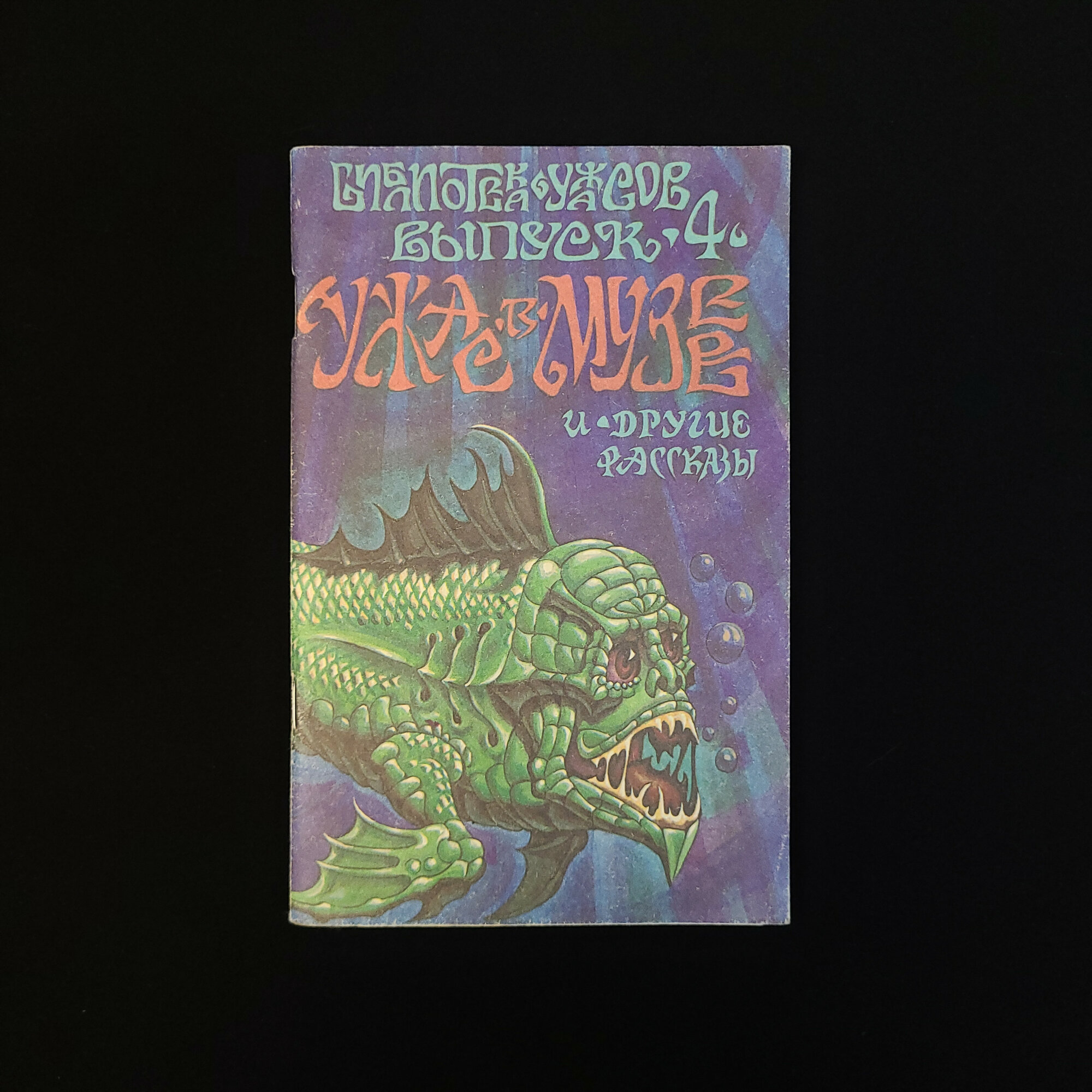 Хейзел Хилд. Ужас в музее и другие рассказы. Книга, сборник зарубежной мистической прозы