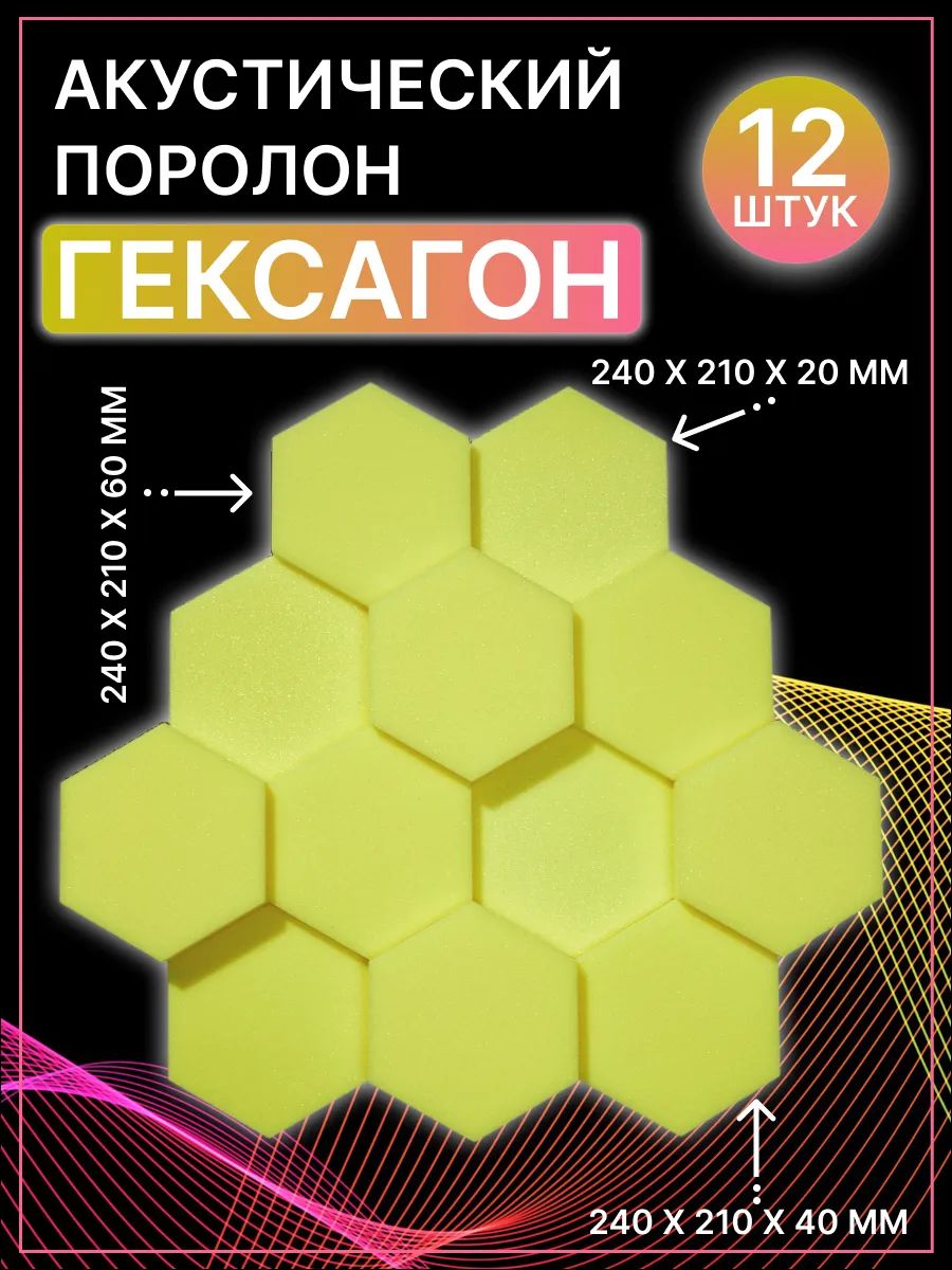 Акустический поролон гексагон жёлтый