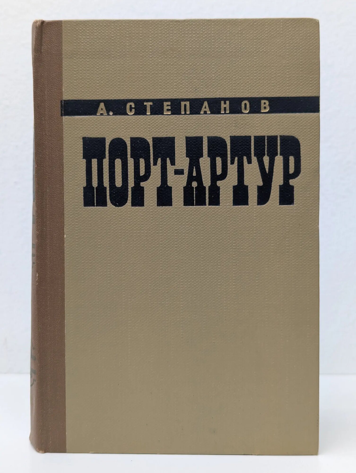 Порт-Артур. В 2 книгах. Книга 2 Степанов Александр Сергеевич 1960