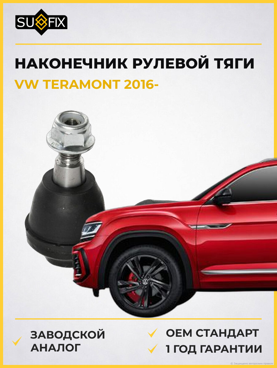 Наконечник рулевой тяги SUFIX SE1716 Фольксваген TERAMONT VW TERAMONT 2016