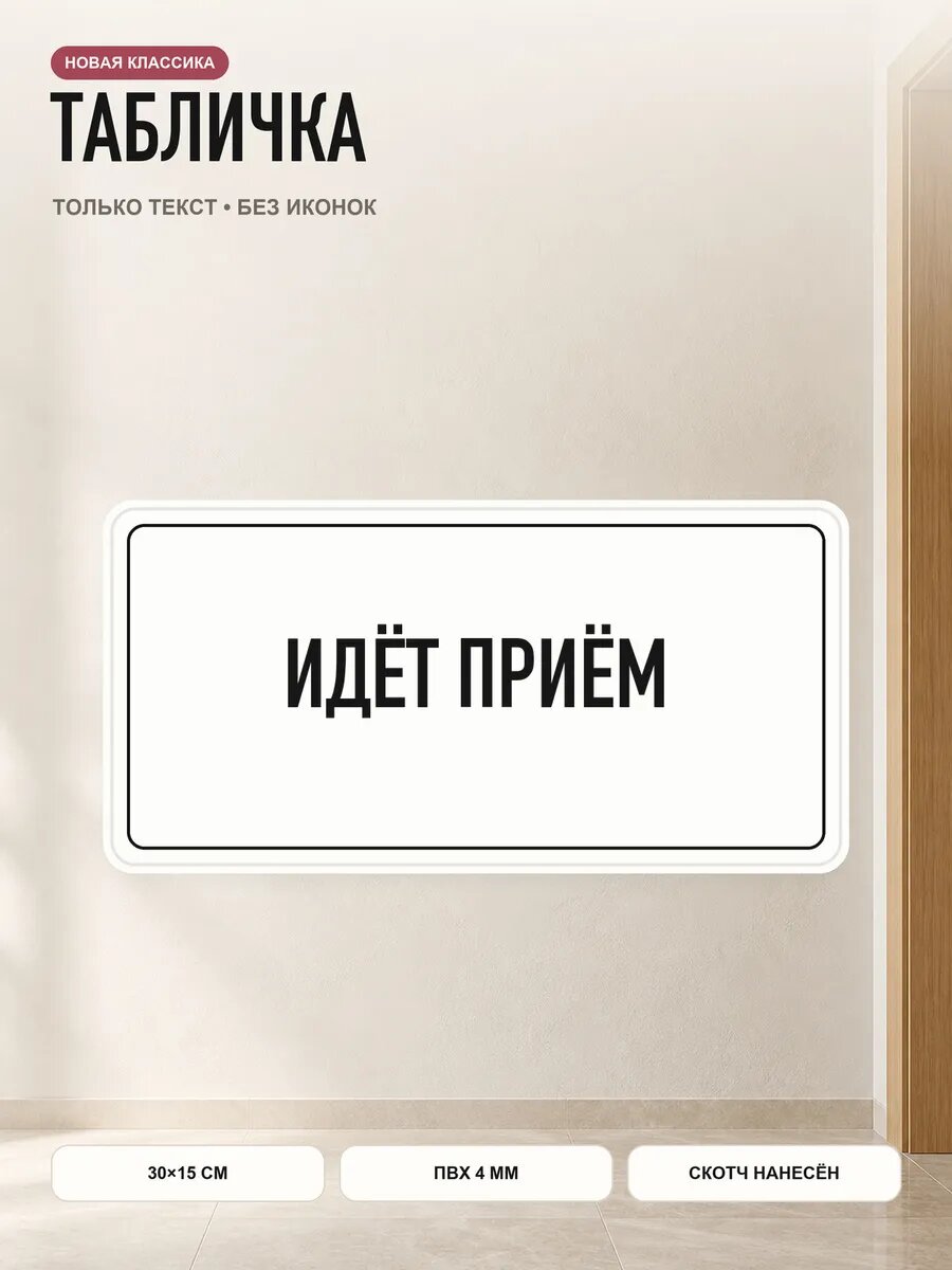 Табличка «идёт приём» 30×15 см, ПВХ 4 мм, белый, PETG, на двустороннем скотче
