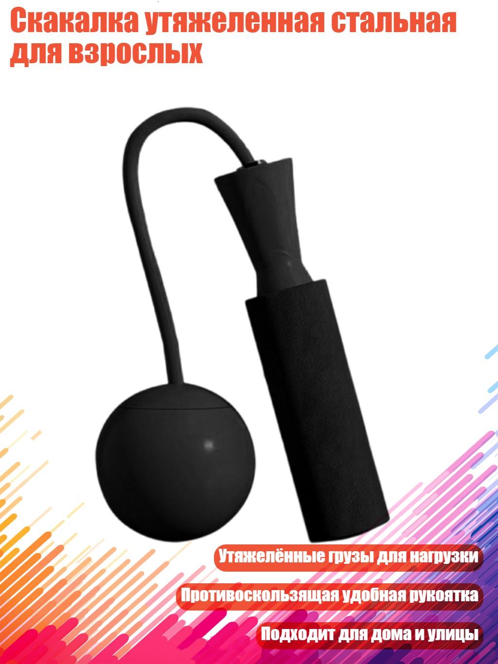 Скакалка утяжеленная стальная для взрослых, Черный - Большой мяч