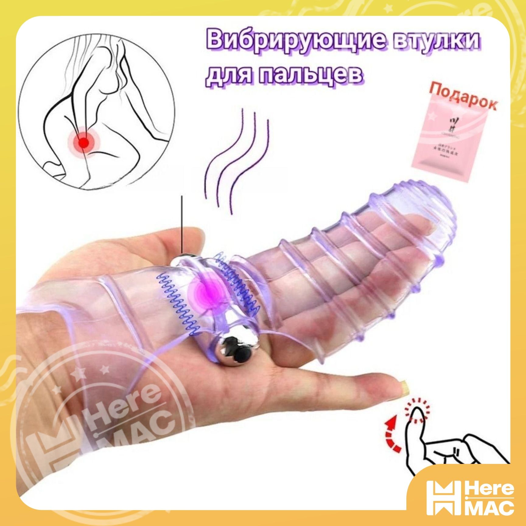 HereMAC Sex Nozzle и удлинитель