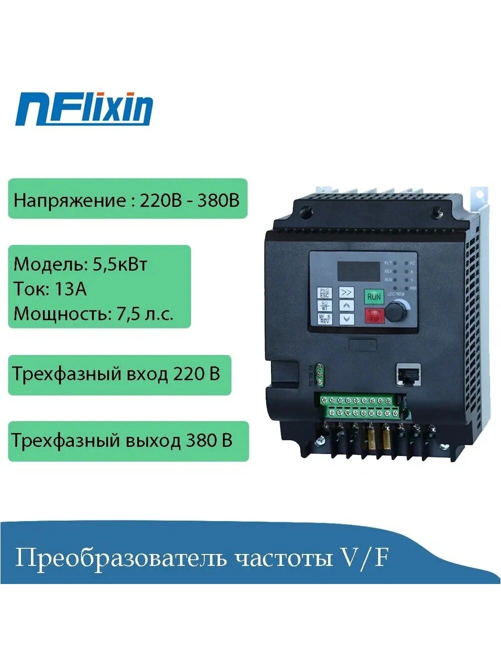 Преобразователь частоты 5.5кВт 220В-380B Трехфазный ввод - вывод Преобразователь частоты/модулятор скорости/VFD