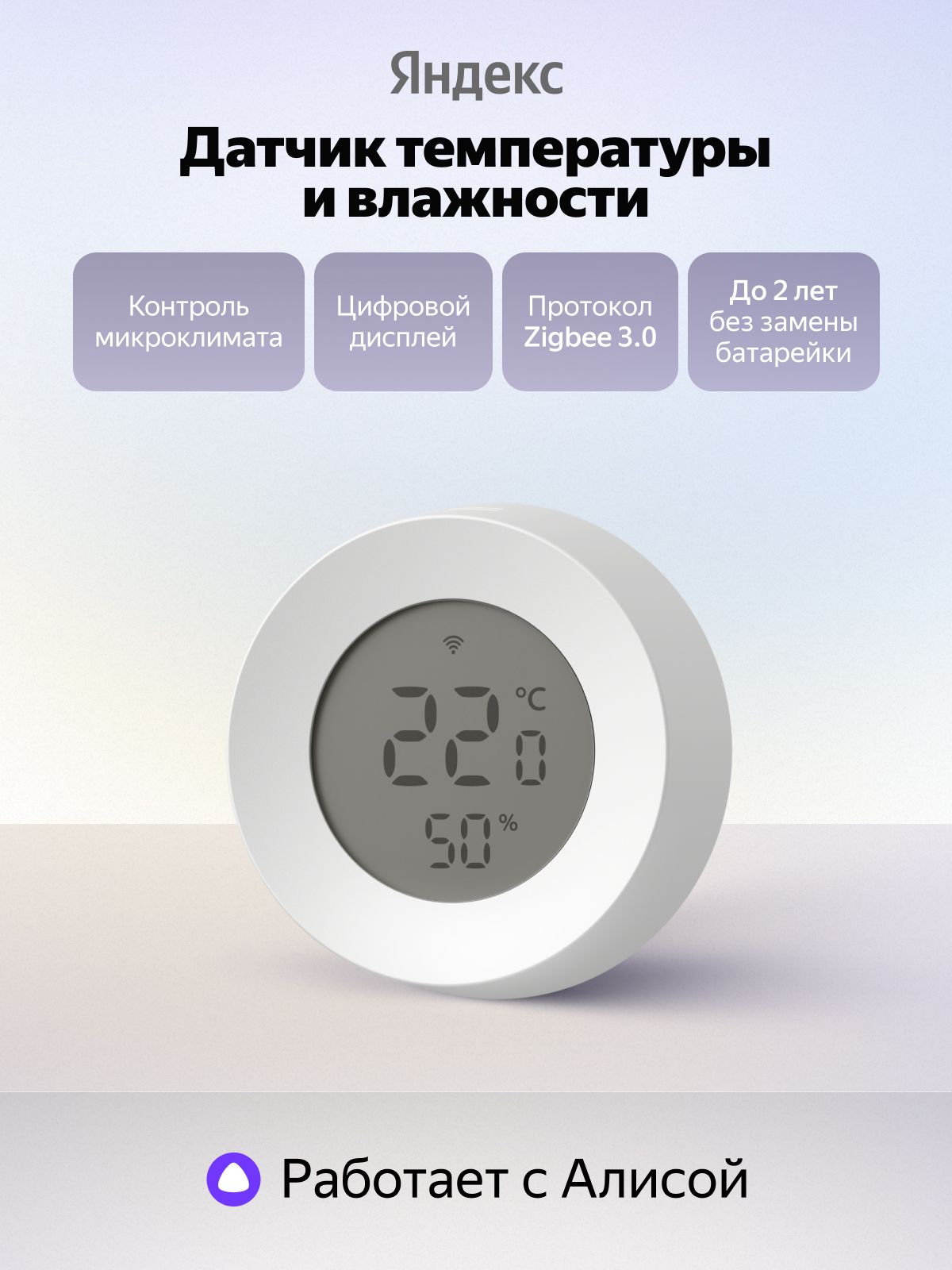 Датчик температуры и влажности Яндекс YNDX-00529 с цифровым дисплеем, работа без подключения к интернету, Zigbee 3.0, от -20 до +50 градусов, 0-100% RH, белый
