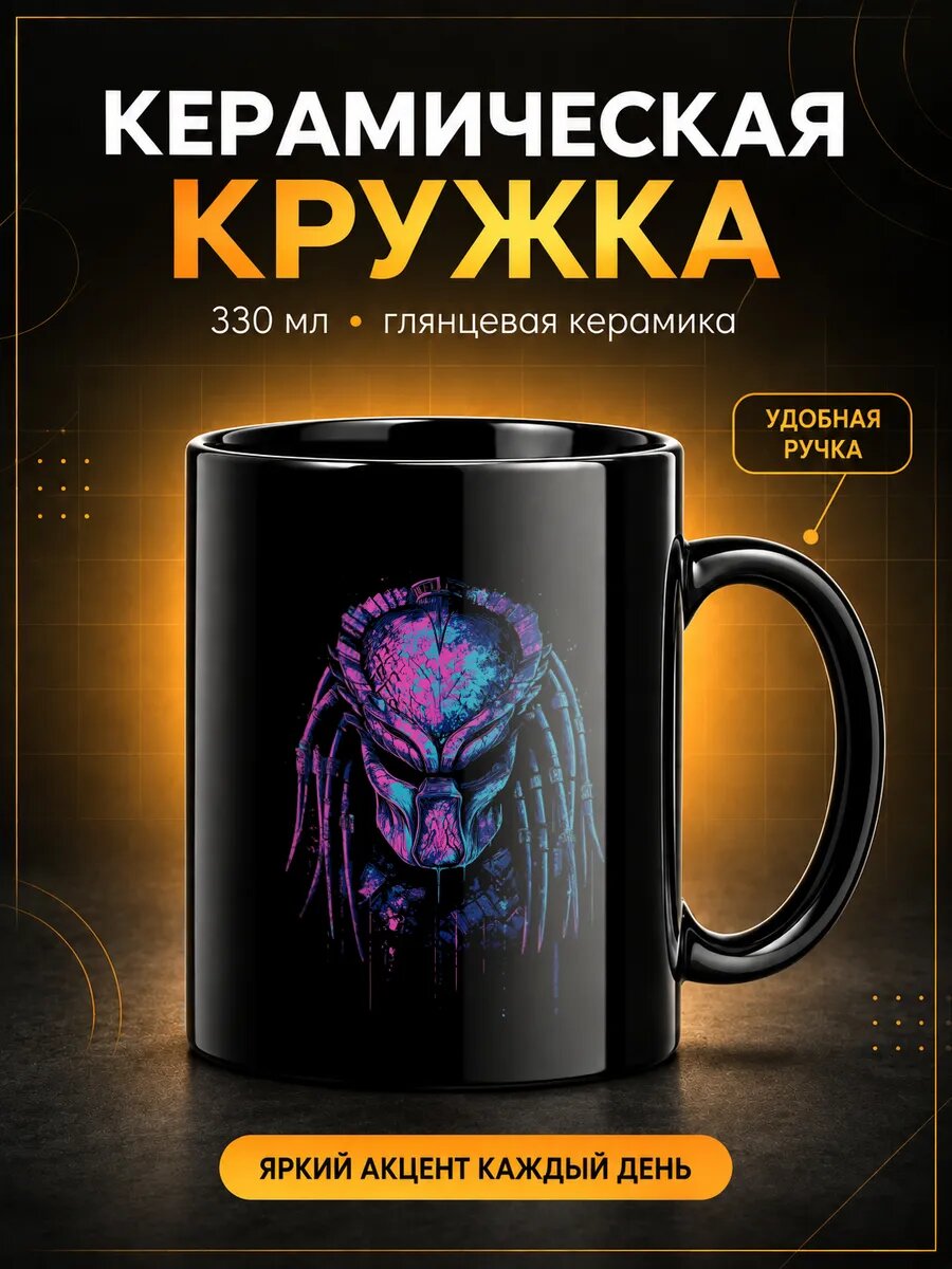 Кружка керамическая TOP CUP, Хищник, чёрная, 330 мл, для чая и кофе
