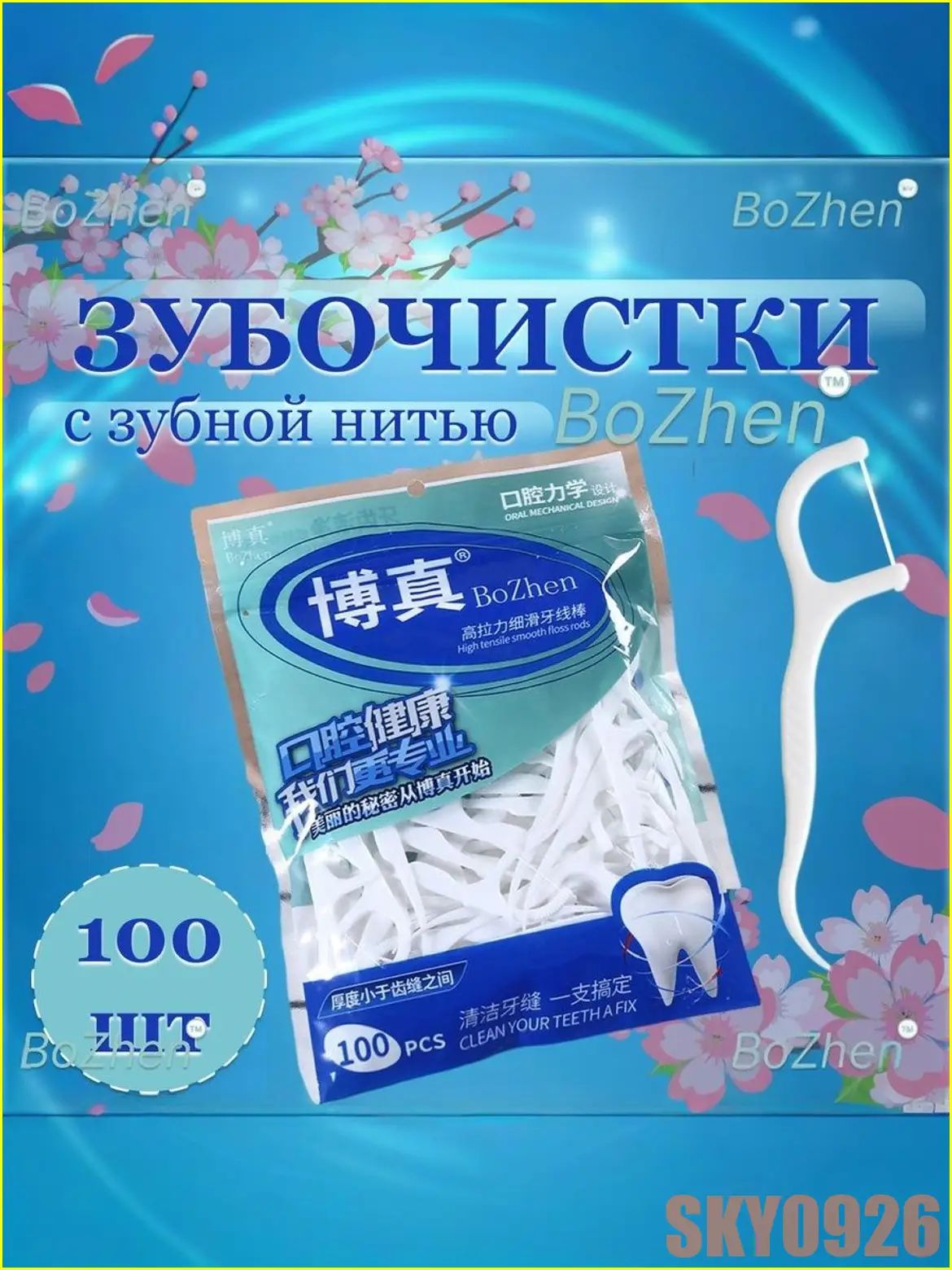 Зубочистки пластиковые с нитью 100 штук, Флоссеры, ZIP пакет.