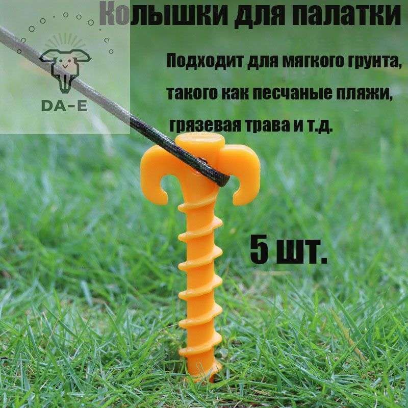 Комплект винтовых гвоздей-колышек для палатки 5 шт, Артикул: 5289353966