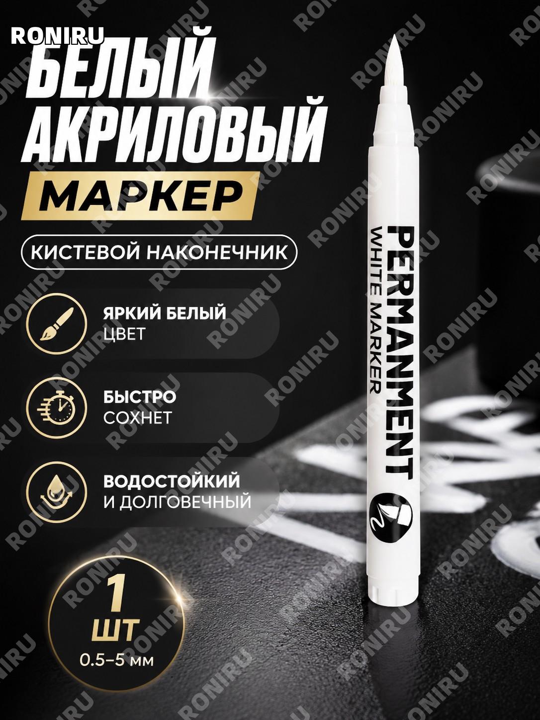 Белый акриловый маркер Flysea с кистевым наконечником, белый глянцевый, 1 шт, россыпь для рисования и декора ручной
